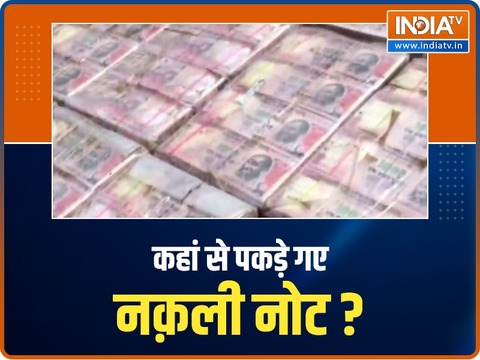 Where was fake currency seized in India recently? Watch this report